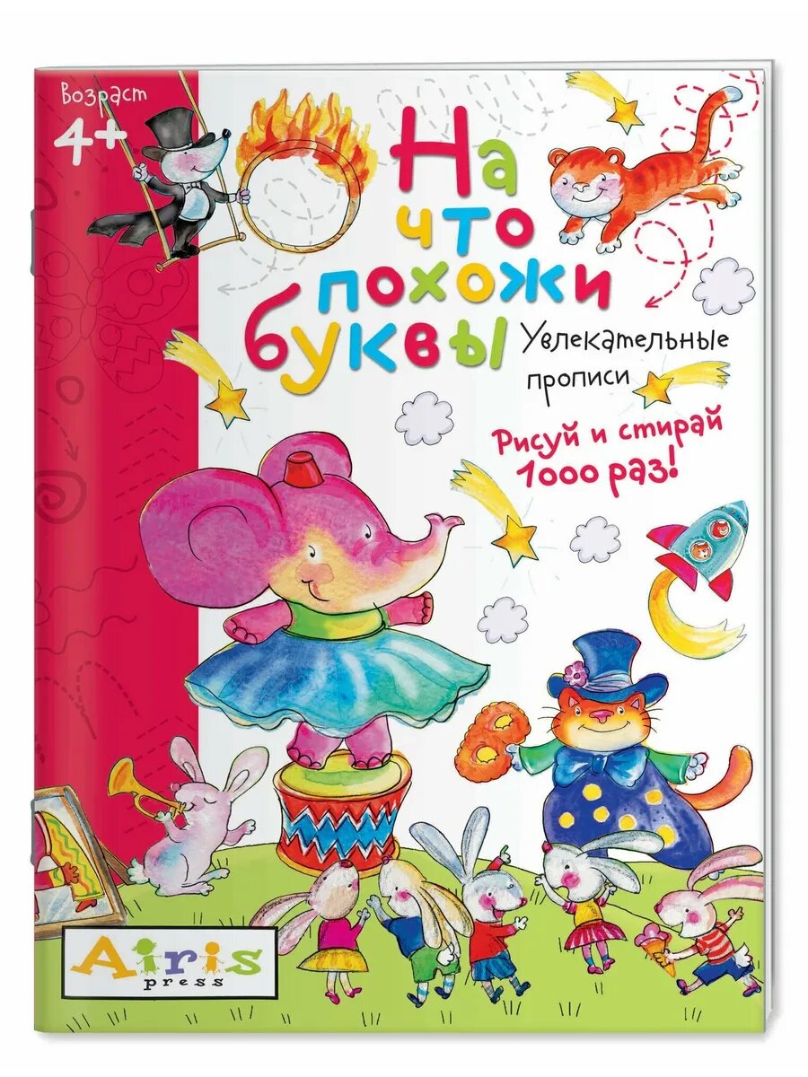 Рисуй и стирай. 4+ На что похожи буквы. Прописи. Многоразов