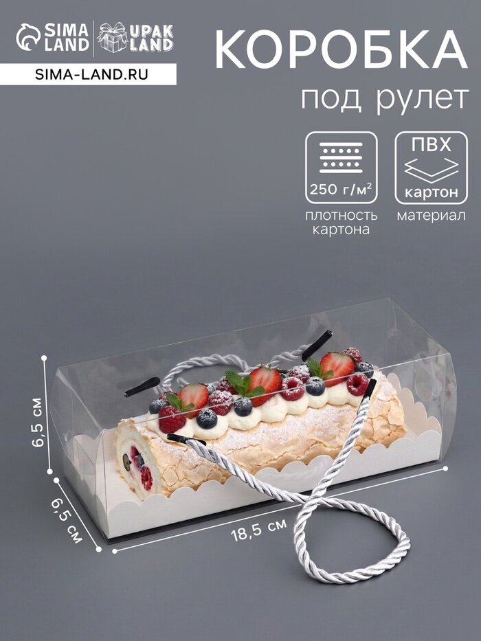 Коробка под рулет, белая 18.5×6.5×6.5 см, 2 шт.