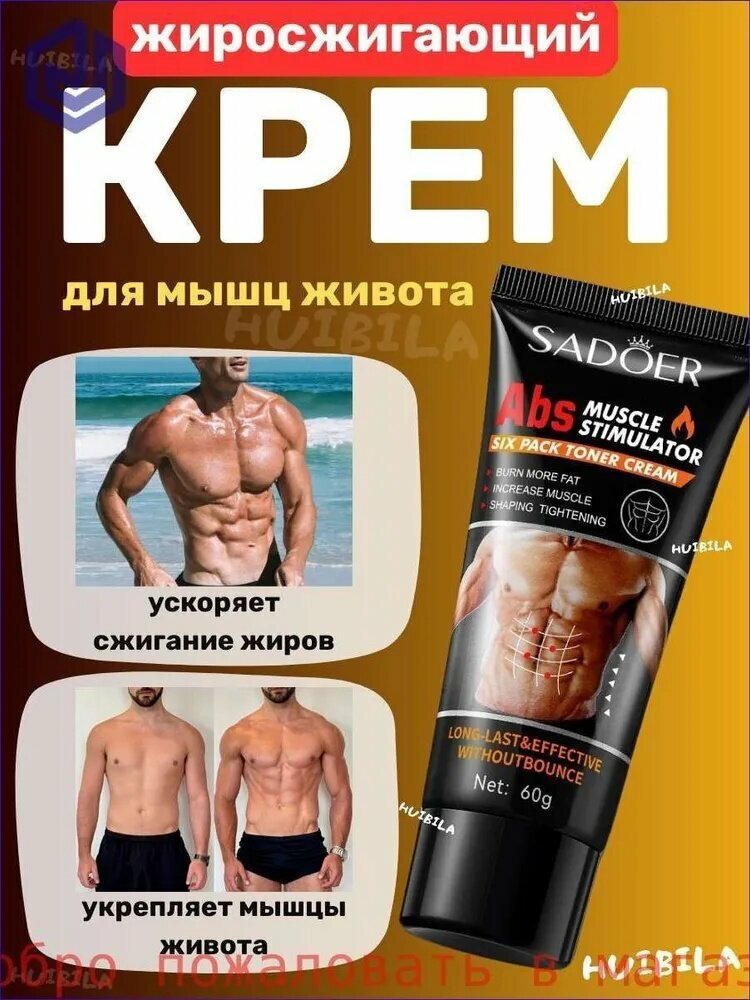 Крем-жиросжигатель для пресса и талии мужчин, 60 г