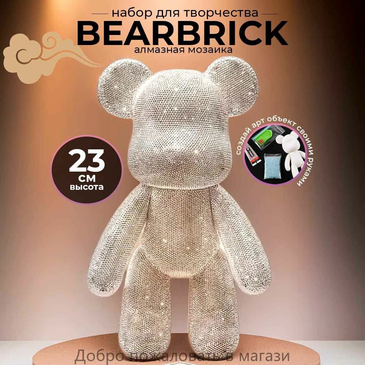 Набор для творчества Bearbrick алмазная мозаика 23 см, подарок своими руками для детей, для взрослых