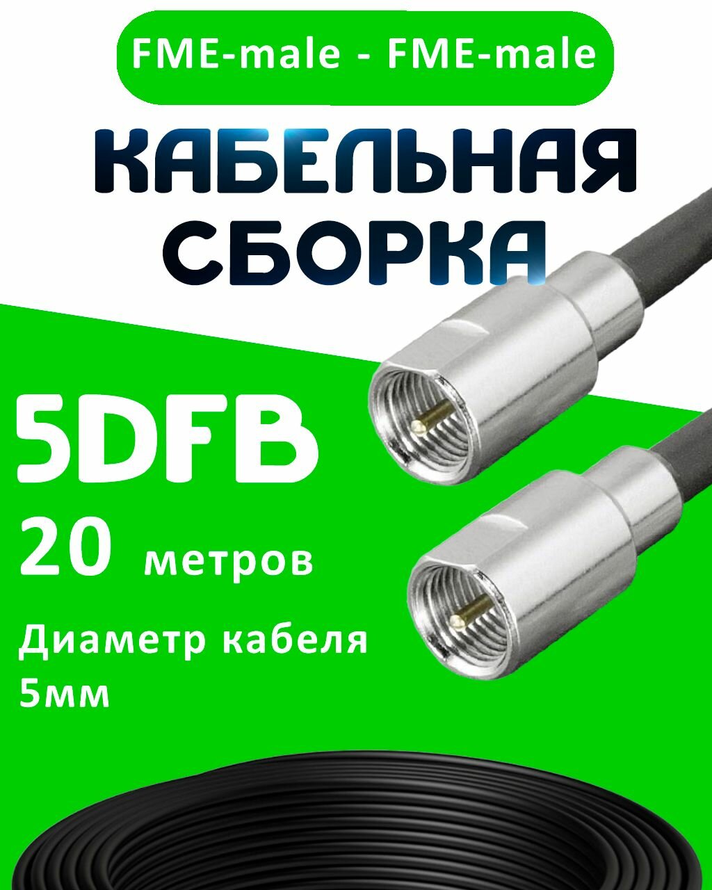 Кабельная сборка 5D-FB с разъемами FME-male - FME-male, 20 метров