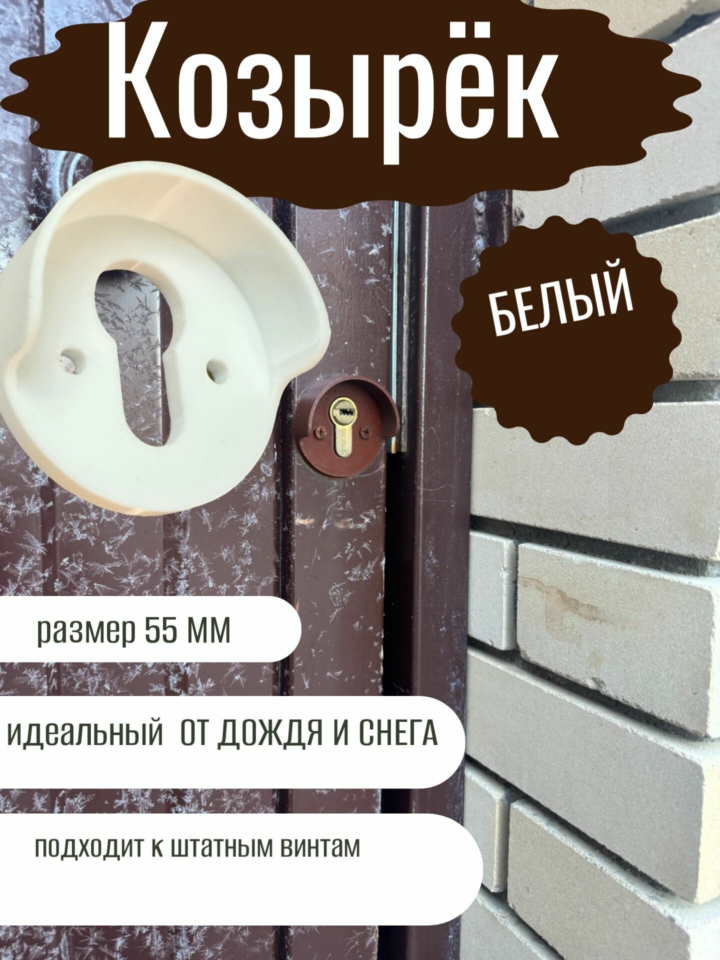 Накладка с козырьком на европейскую личинку замка 55 мм белая