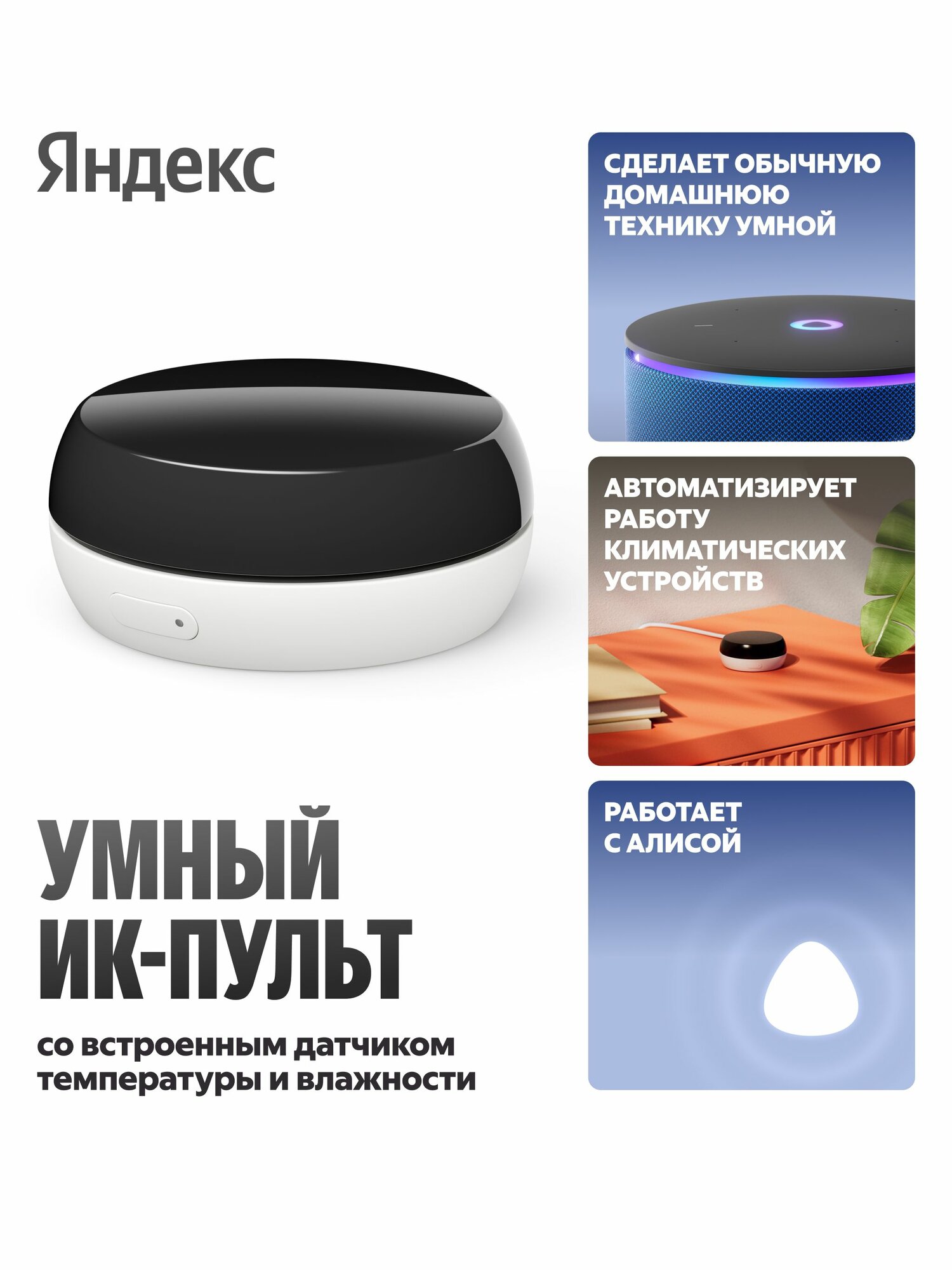 Умный ИК-пульт с датчиком температуры и влажности Яндекс, 360°/18 м, голосовое управление, создание сценариев, умный дом