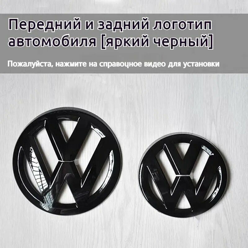 Эмблема VW /Фольксваген поло глянцевый черный значок с логотипом спереди и сзади, украшение значка( 2011-2018 моделей) Спереди 12.2 см сзади 10.3 см Ярко-черный