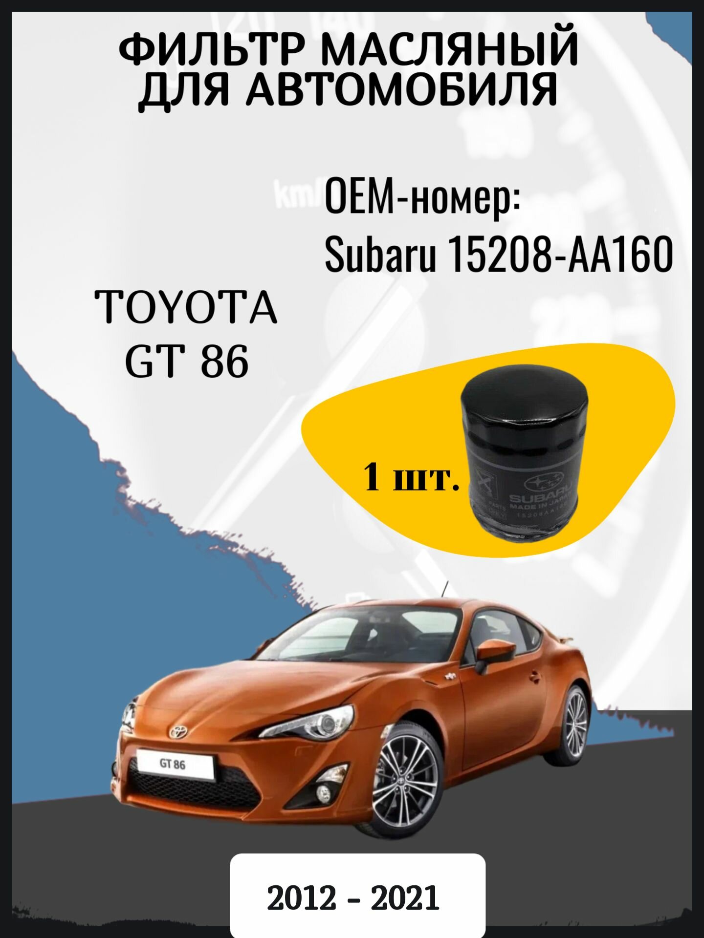 Фильтр масляный для автомобиля Toyota GT 86 купе, 1 поколение, 1 поколение рестайлинг ZN6 Год выпуска: 2012 - 2021 ОЕМ-номер: Subaru 15208-AA160
