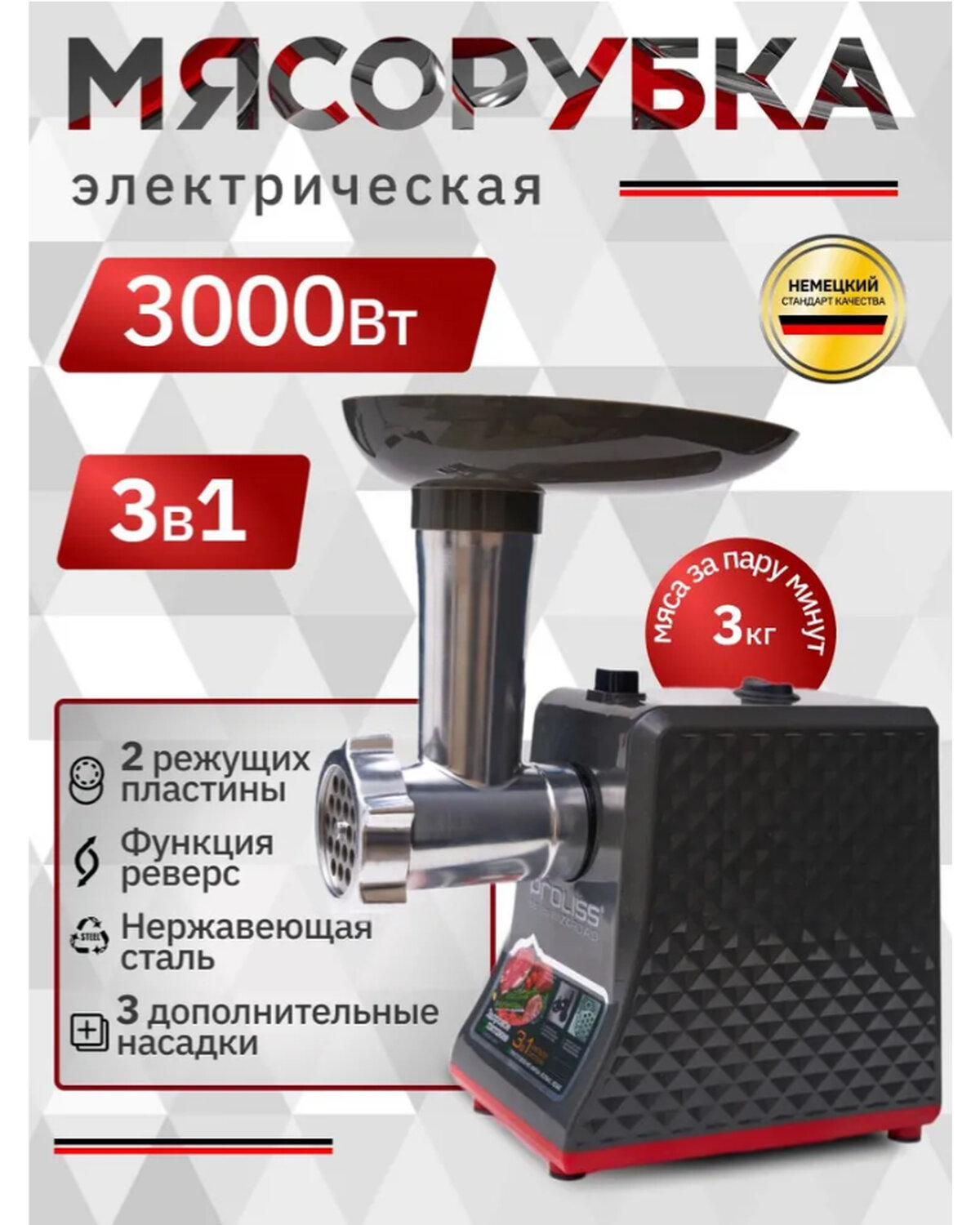 Мясорубка электрическая с насадками Proliss Pro-3585, 3000 Вт