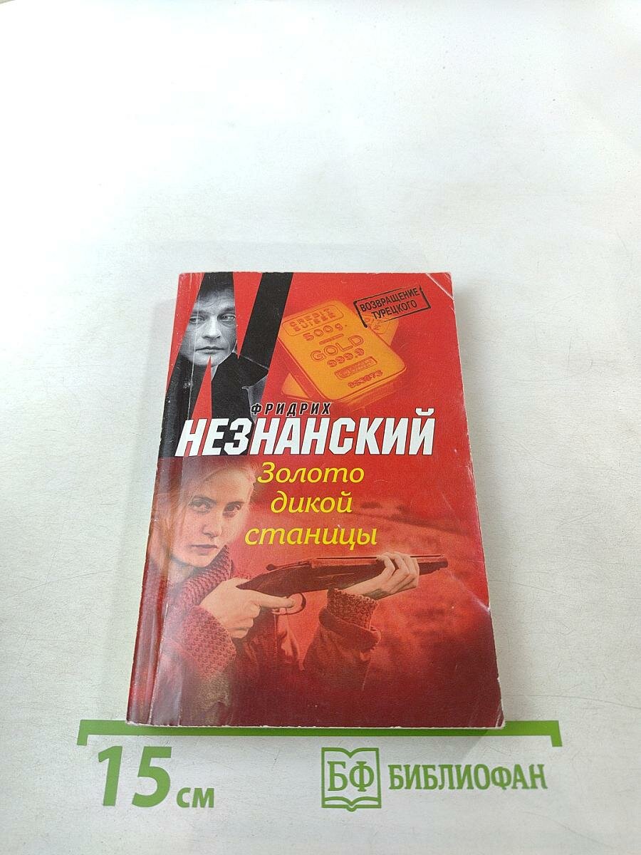 Золото дикой станицы