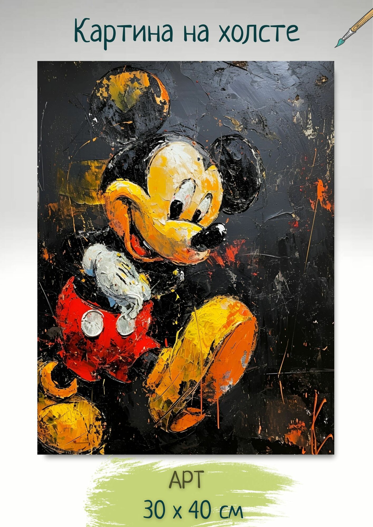 Картина 40х30 в стиле под масло "Микки Маус"