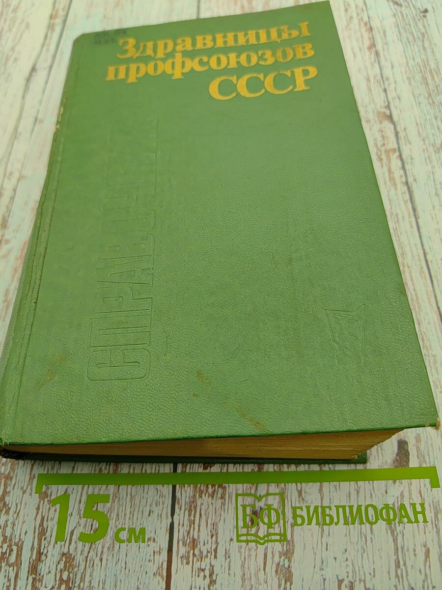 Здравницы профсоюзов СССР