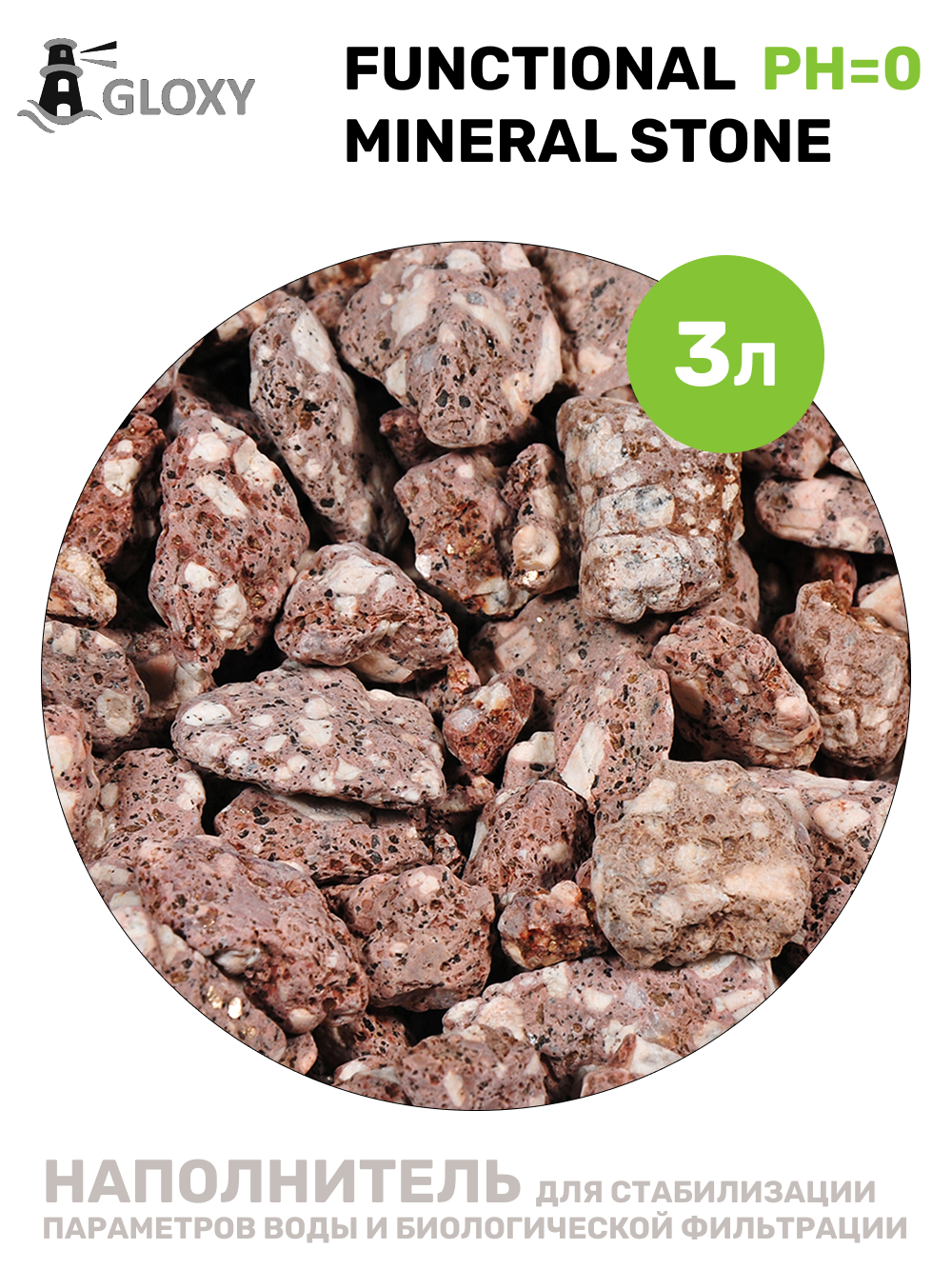 Наполнитель для аквариумных фильтров Gloxy Functional Mineral Stone 3л