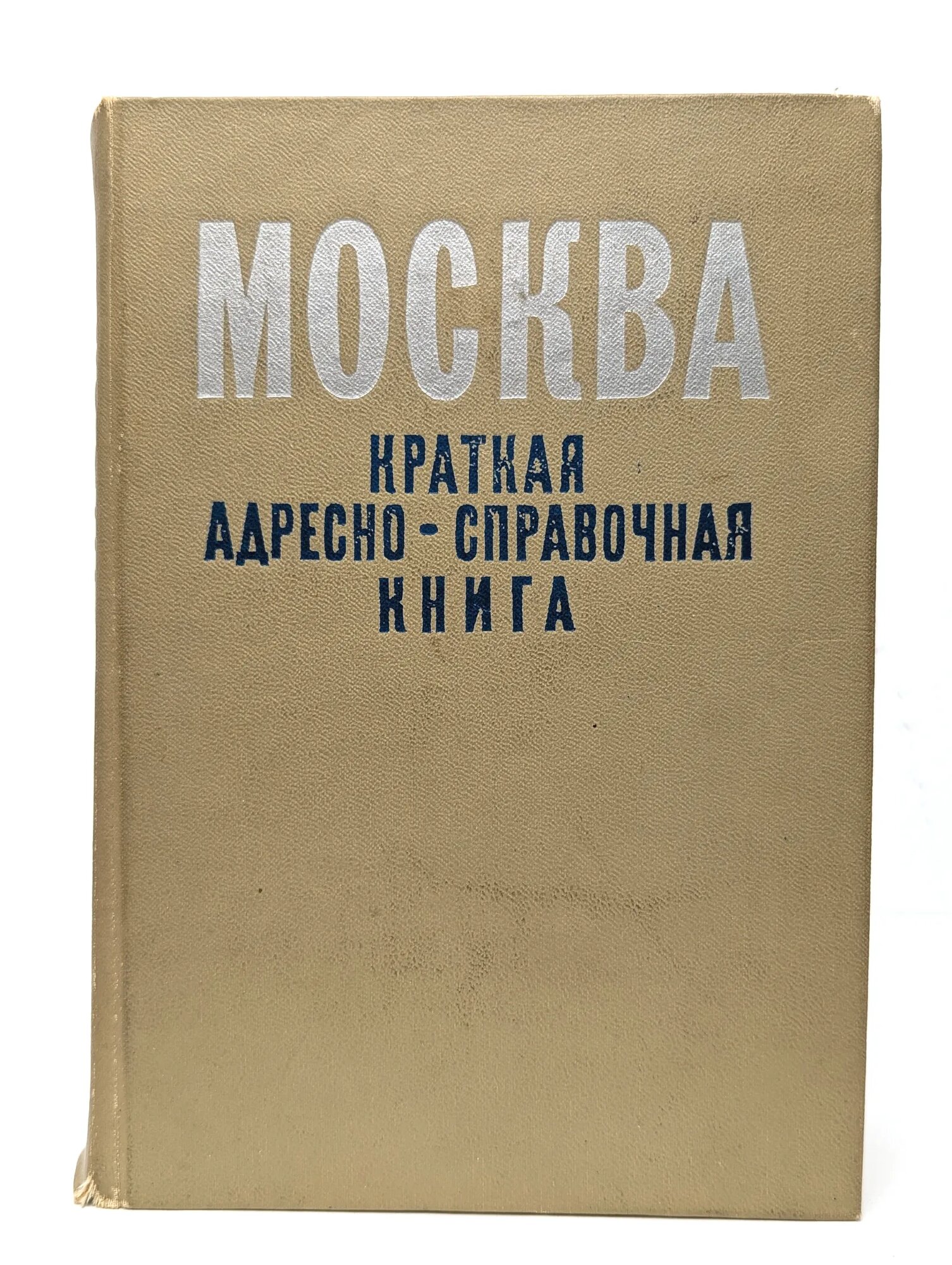 Москва. Краткая адресно-справочная книга Сборник 1971