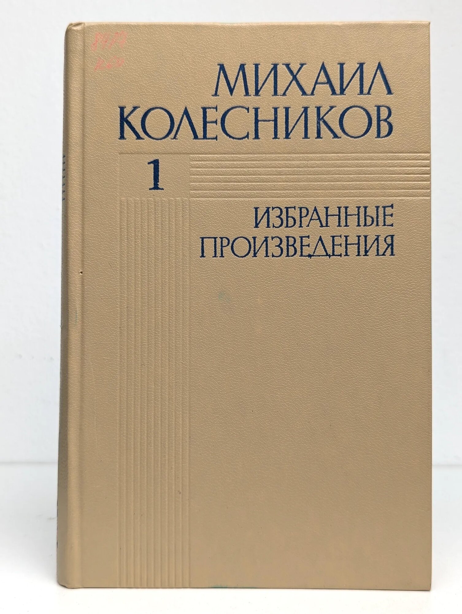 М. Колесников. Избранные произведения в 3 томах. Том 1 Колесников Михаил Сергеевич 1983