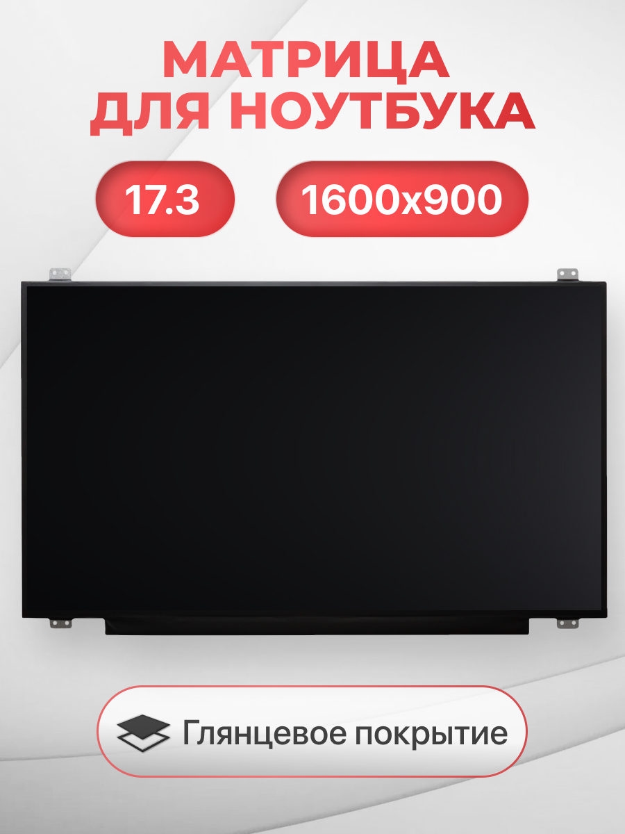 Матрица для ноутбука 17.3", 1600x900, LED, 30 pins eDP, SLIM, уши вверх/вниз, Глянцевая, P/N: B173RTN02.1, NT173WDM-N21