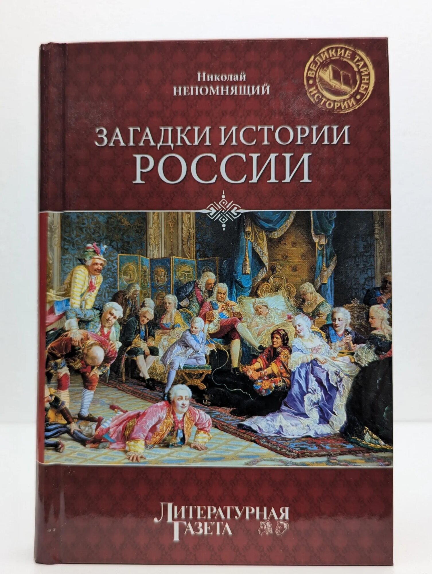 Загадки истории России Непомнящий Николай Николаевич 2012