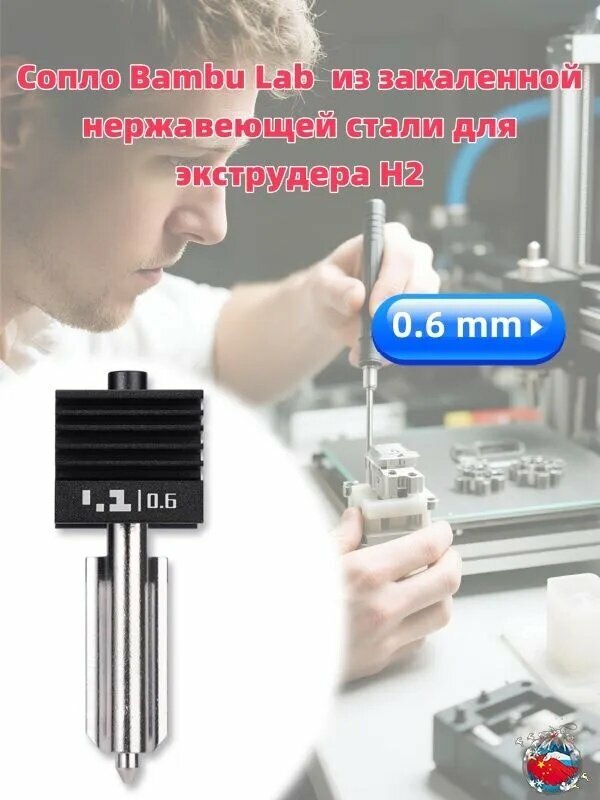 Сопло Bambu Lab 0.6 mm из закаленной нержавеющей стали для экструдера H2