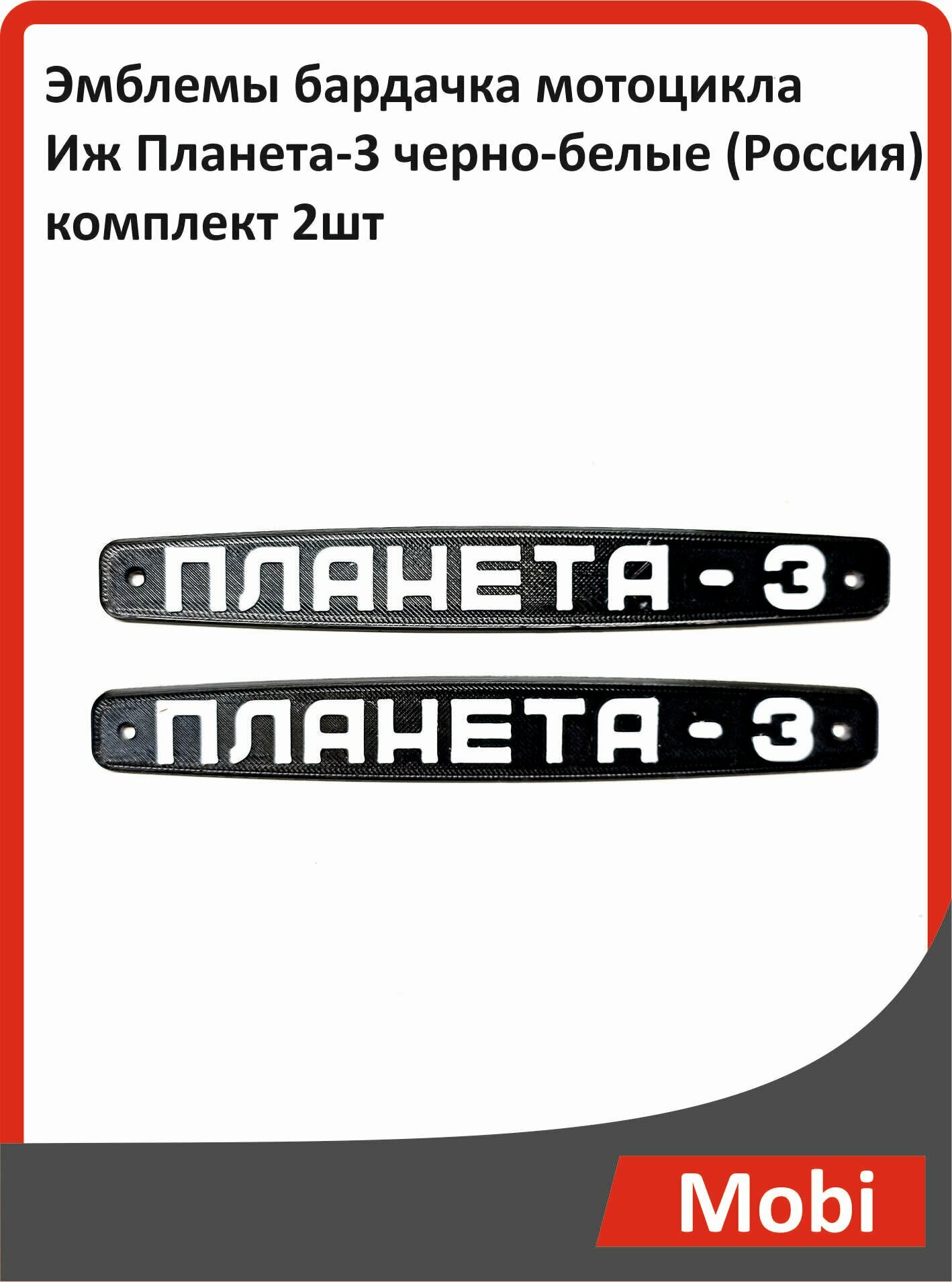 Эмблемы бардачка мотоцикла Иж Планета-3 черно-белые (Россия) 2шт