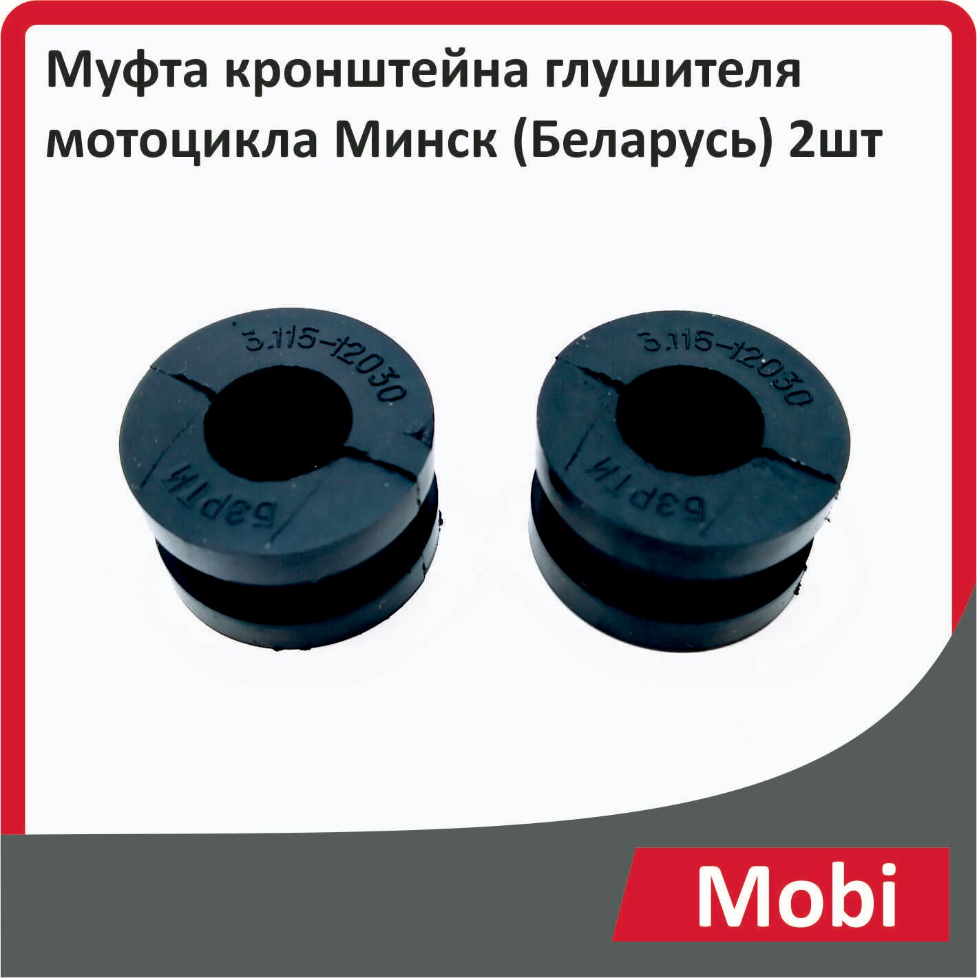 Муфта кронштейна глушителя мотоцикла Минск (Беларусь) 2шт