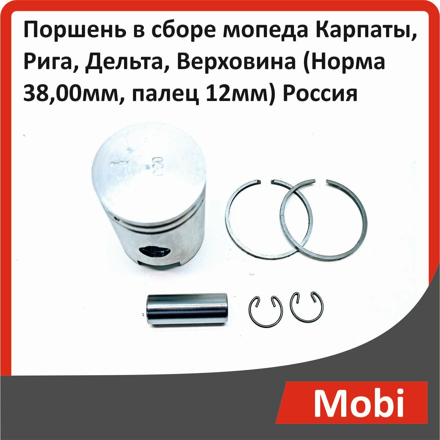 Поршень в сборе мопеда Карпаты, Рига, Дельта, Верховина (Норма 38,00мм, палец 12мм) Россия
