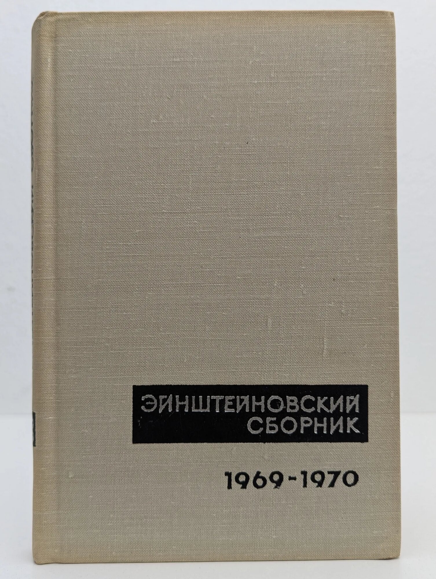 Эйнштейновский сборник. 1969-1970 Сборник 1970