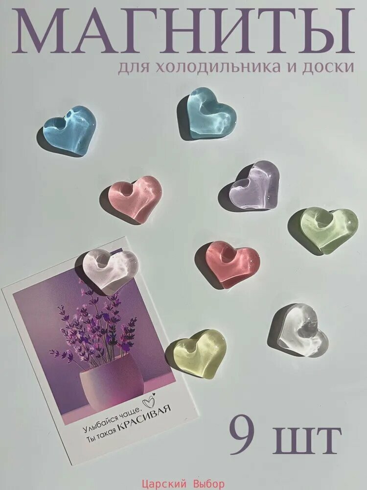 Набор разноцветных прозрачных магнитов сердечки, 9 шт