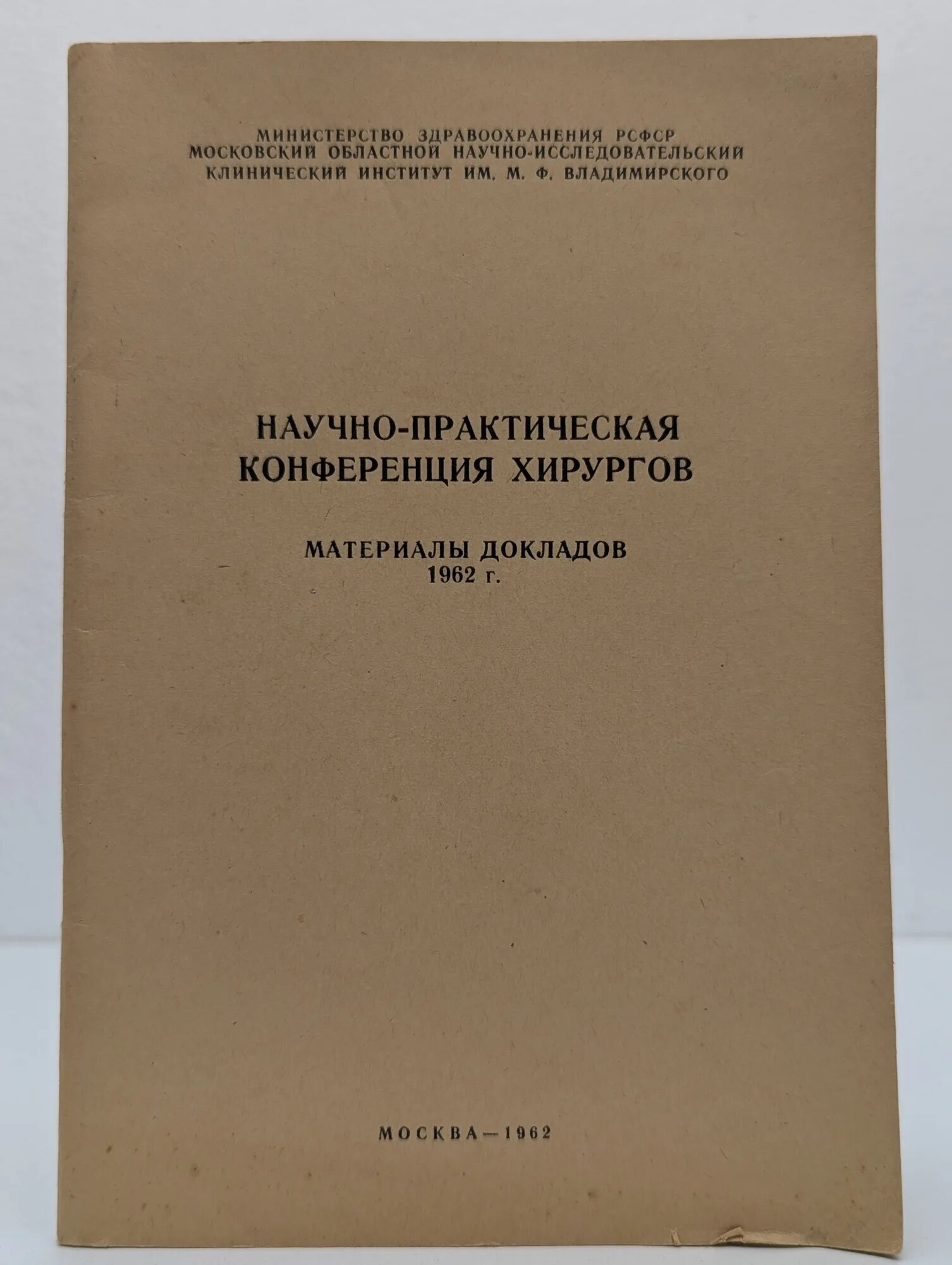 Научно-практическая конференция хирургов. Материалы докладов 1962 г. Сборник 1962