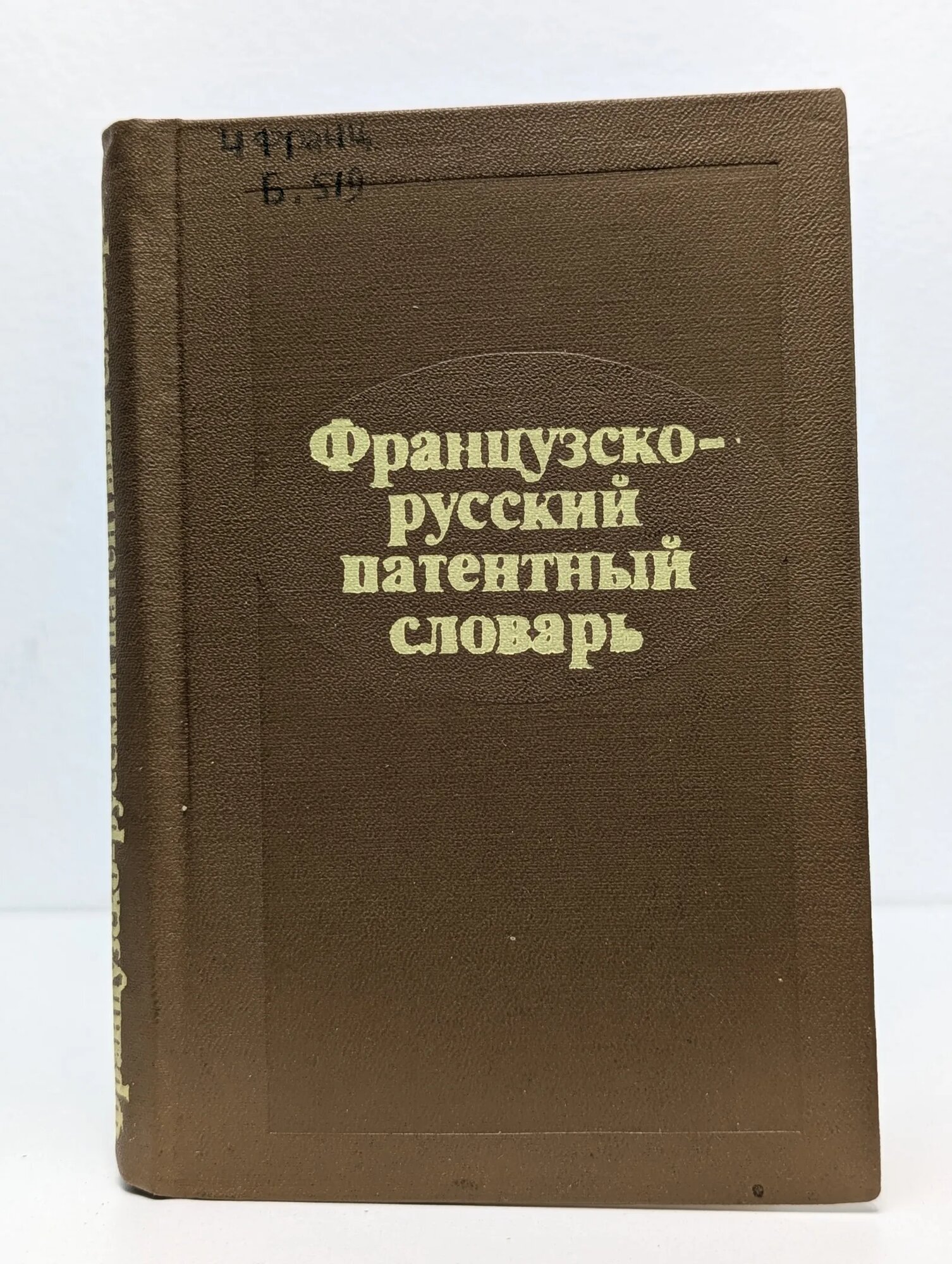 Французско-русский патентный словарь Берсон Александр Семенович, Вайнштейн Вольф Хаскелевич, Мясников Борис Петрович 1977