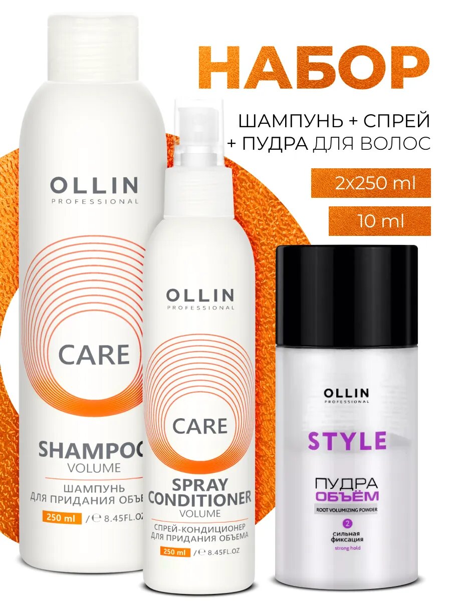 Ollin, Hабор Care для придания объема (Шампунь 250мл + Спрей-кондиционер 250мл, Пудра 10г)