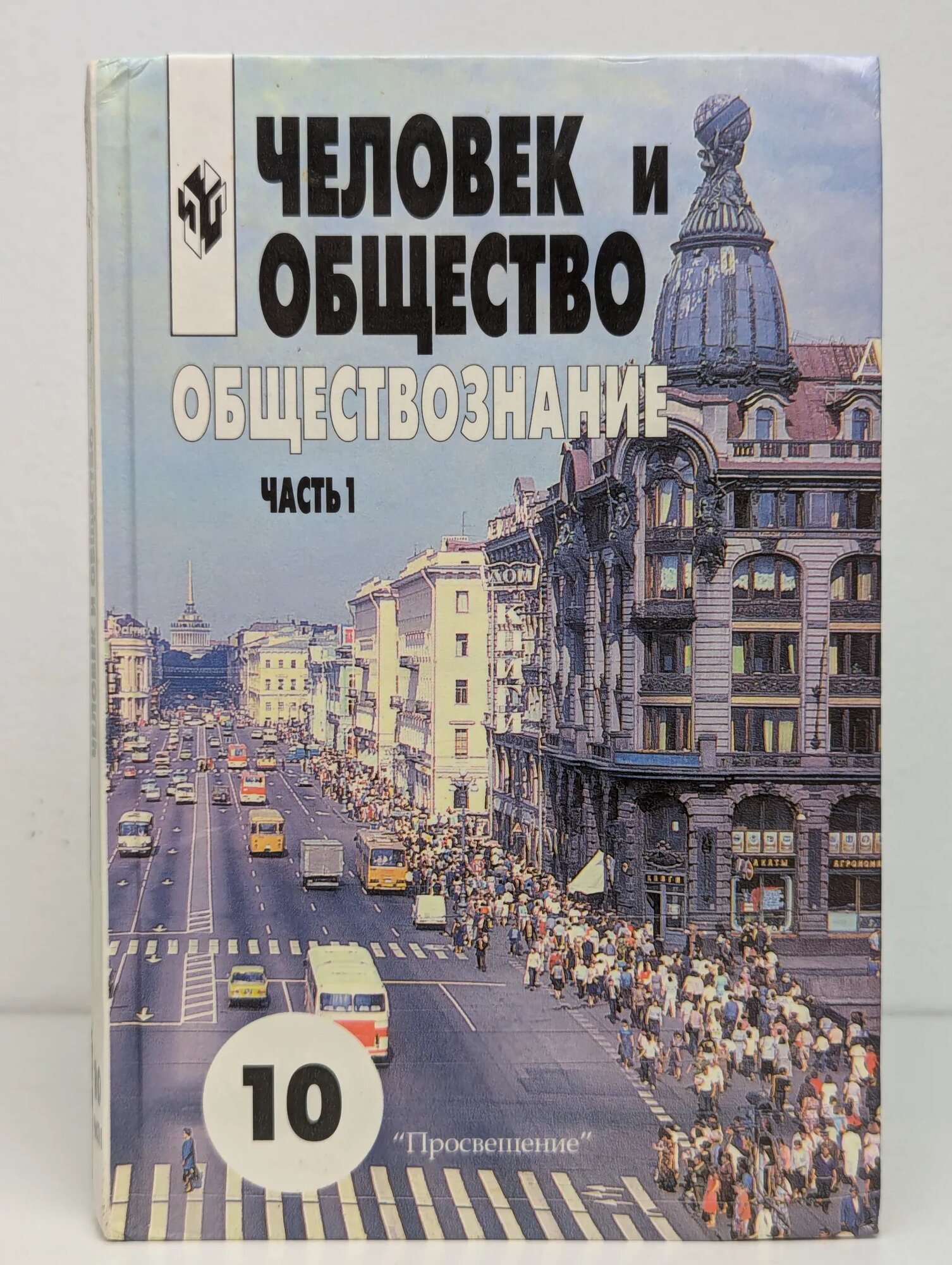 Человек и общество. Обществознание. 10-11 класс. Часть 1 Боголюбов Леонид Наумович 2003