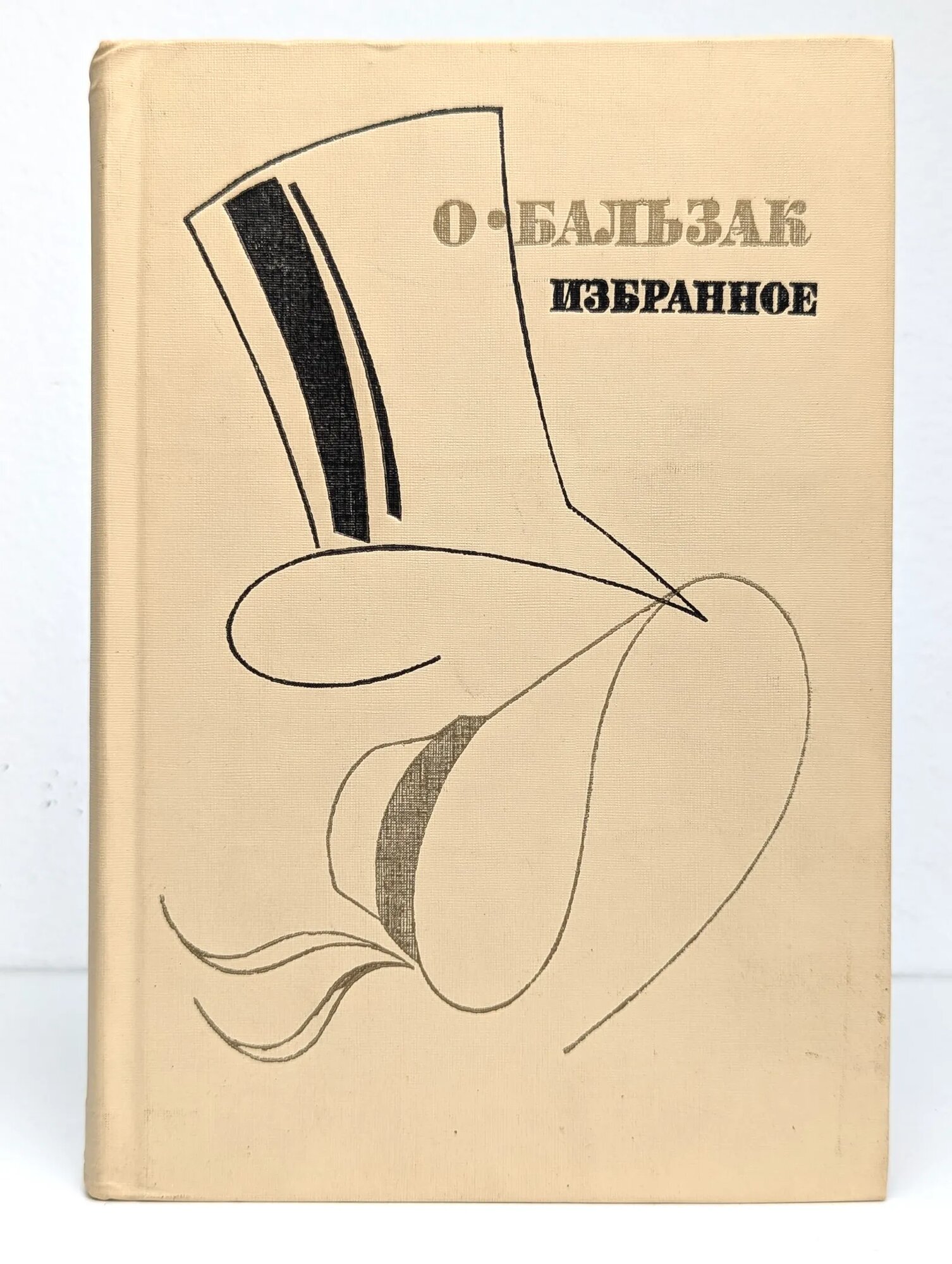 Оноре Бальзак. Избранное Бальзак Оноре де 1987