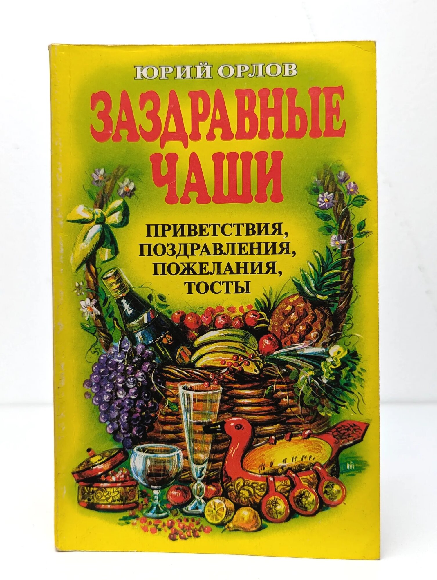 Заздравные чаши. Приветствия, поздравления, пожелания, тосты Орлов Юрий Васильевич 1998