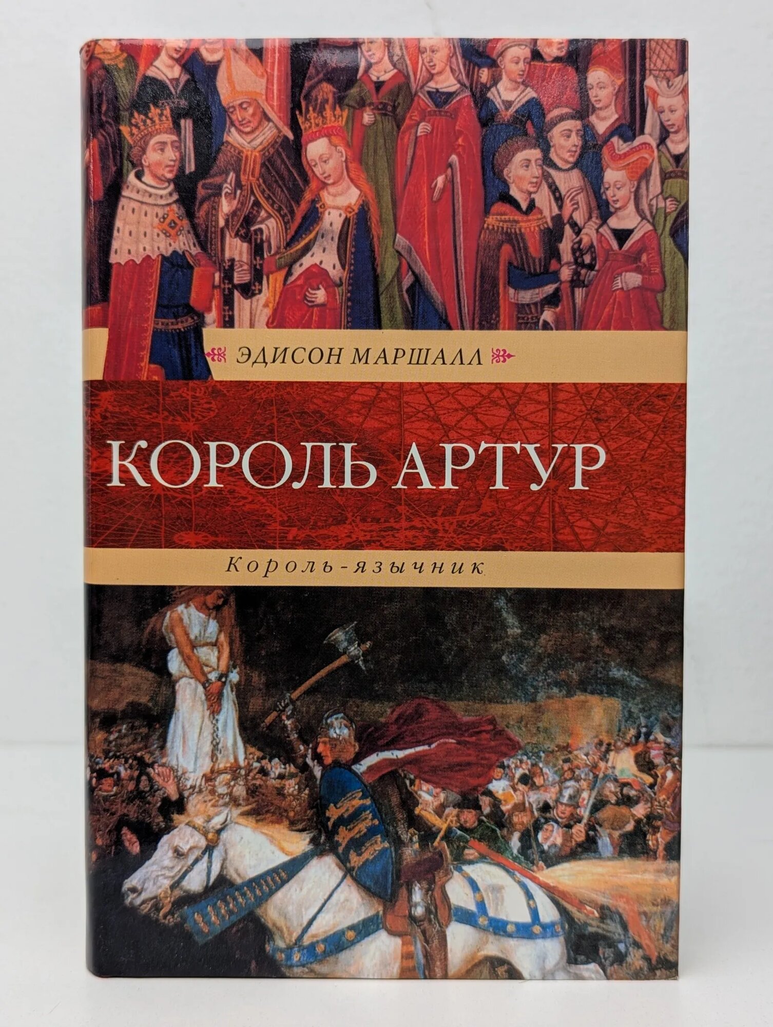 Король Артур. Король-язычник Маршалл Эдисон 2003