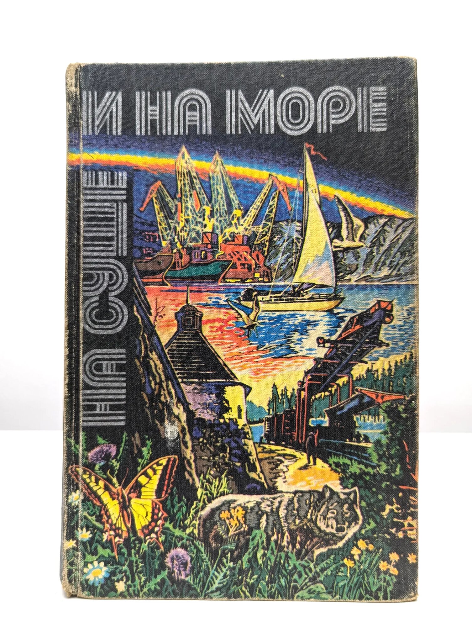 На суше и на море. 1980 сборник 1980