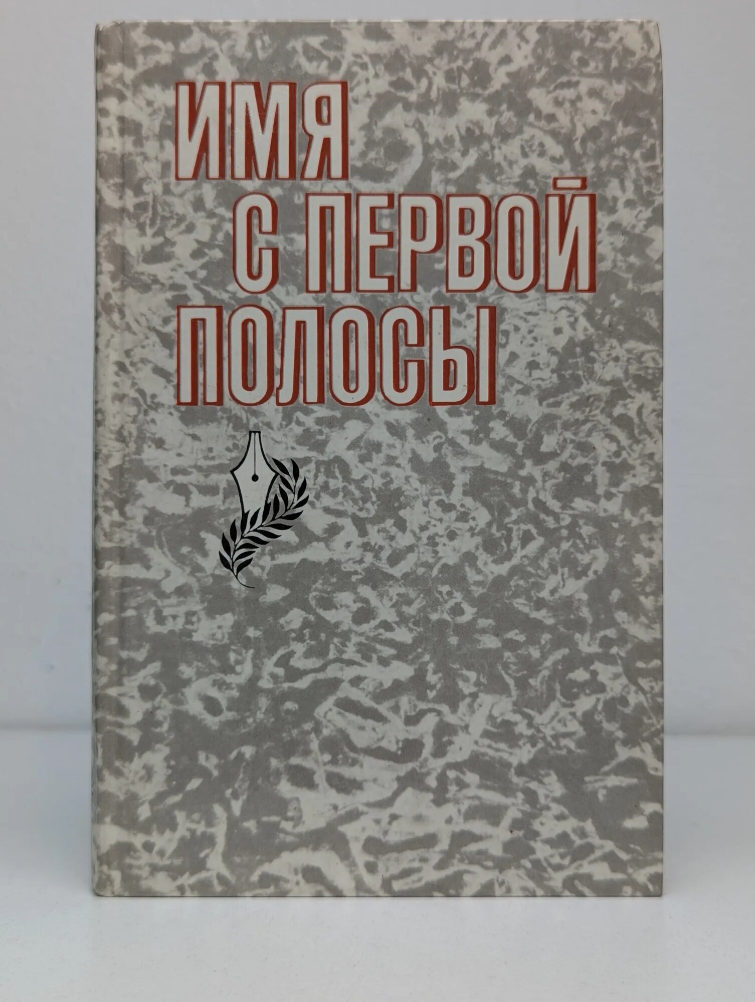 Имя с первой полосы Сборник 1985
