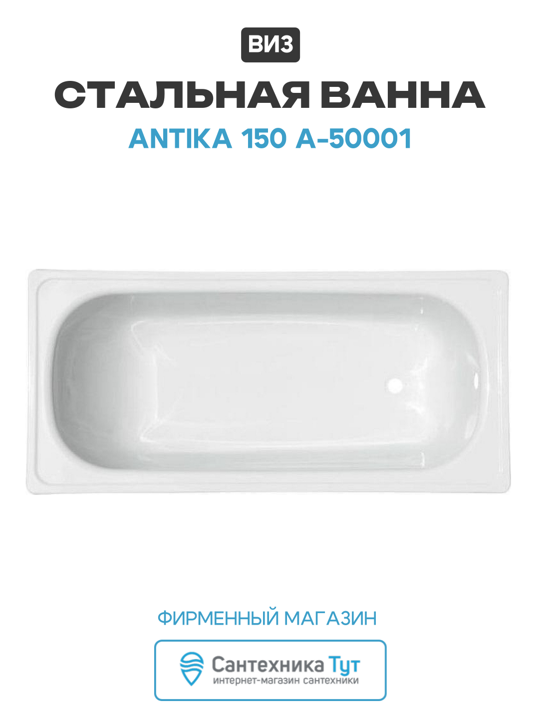 Стальная ванна ВИЗ Antika 150 A-50001 Белый белый нержавеющая сталь