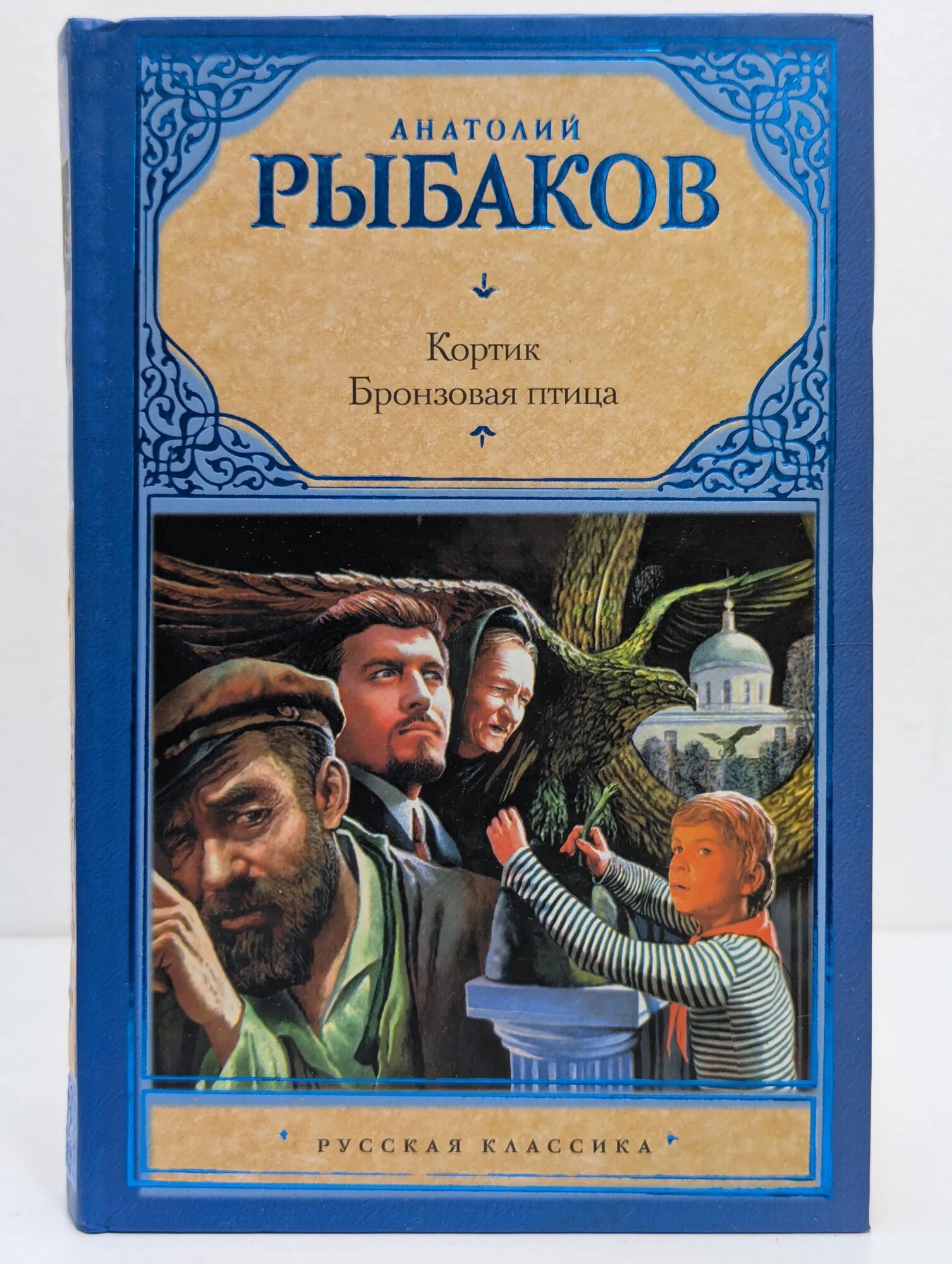 Кортик. Бронзовая птица Рыбаков Анатолий Наумович 2009