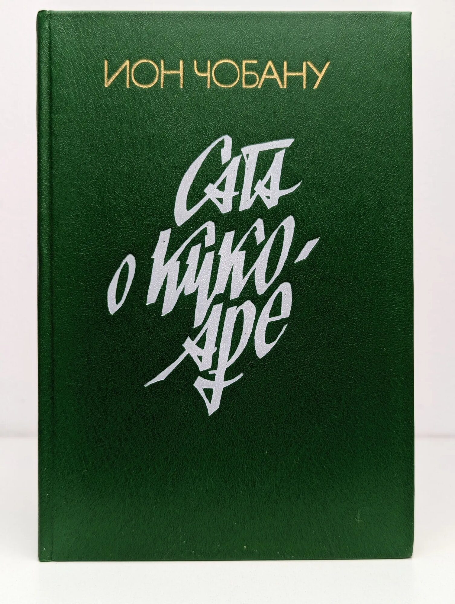 Сага о Кукоаре. Трилогия. Книга 2 Чобану Ион 1988
