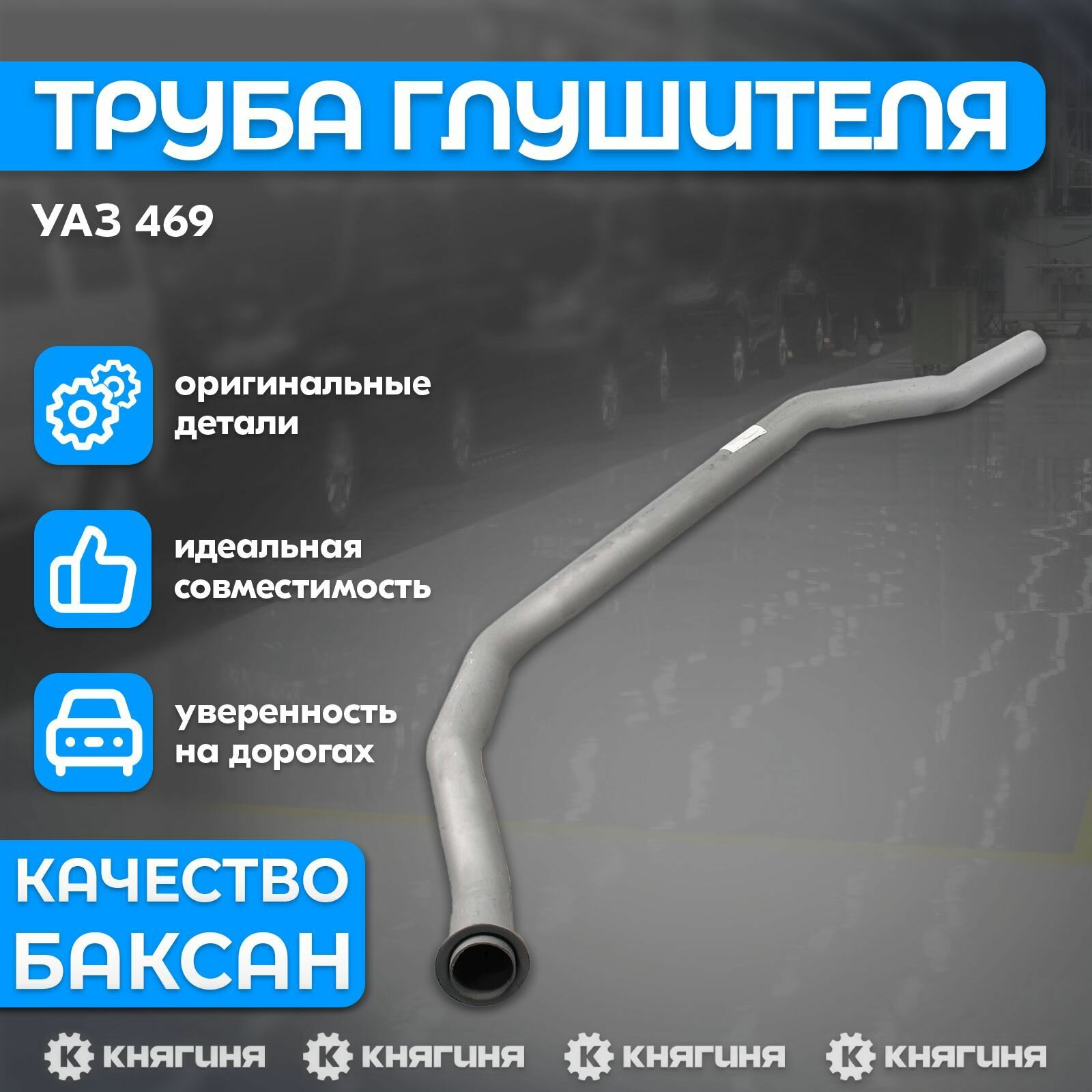 Труба глушителя приемная УАЗ 469