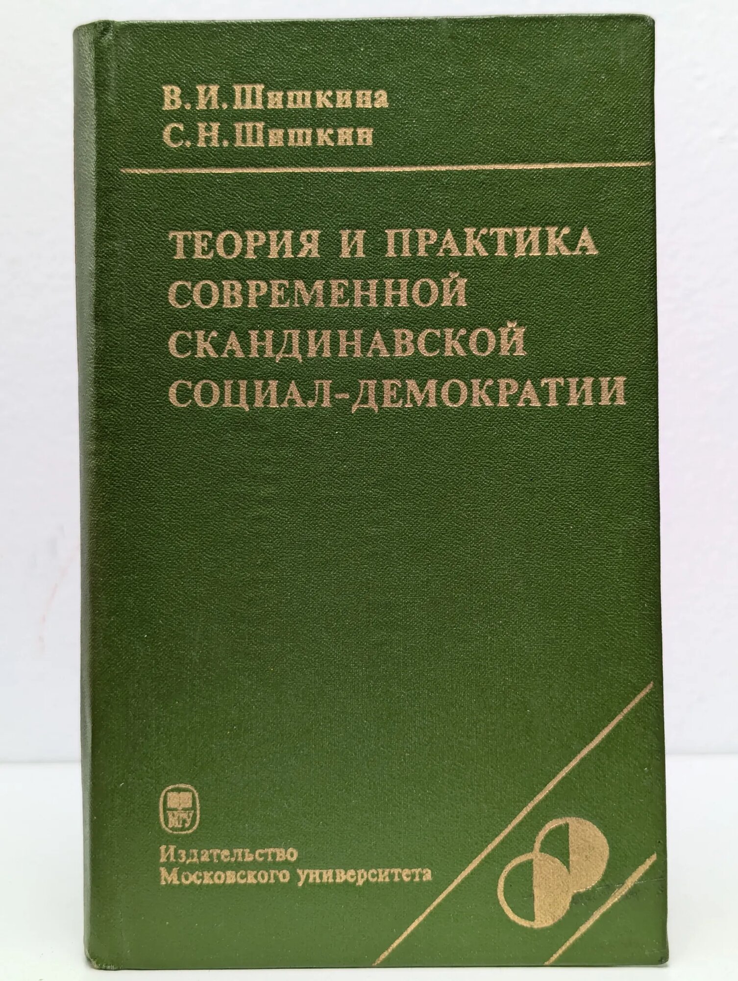 Теория и практика современной скандинавской социал-демократии Шишкин Виктор Иванович, Шишкин Семен Николаевич 1980