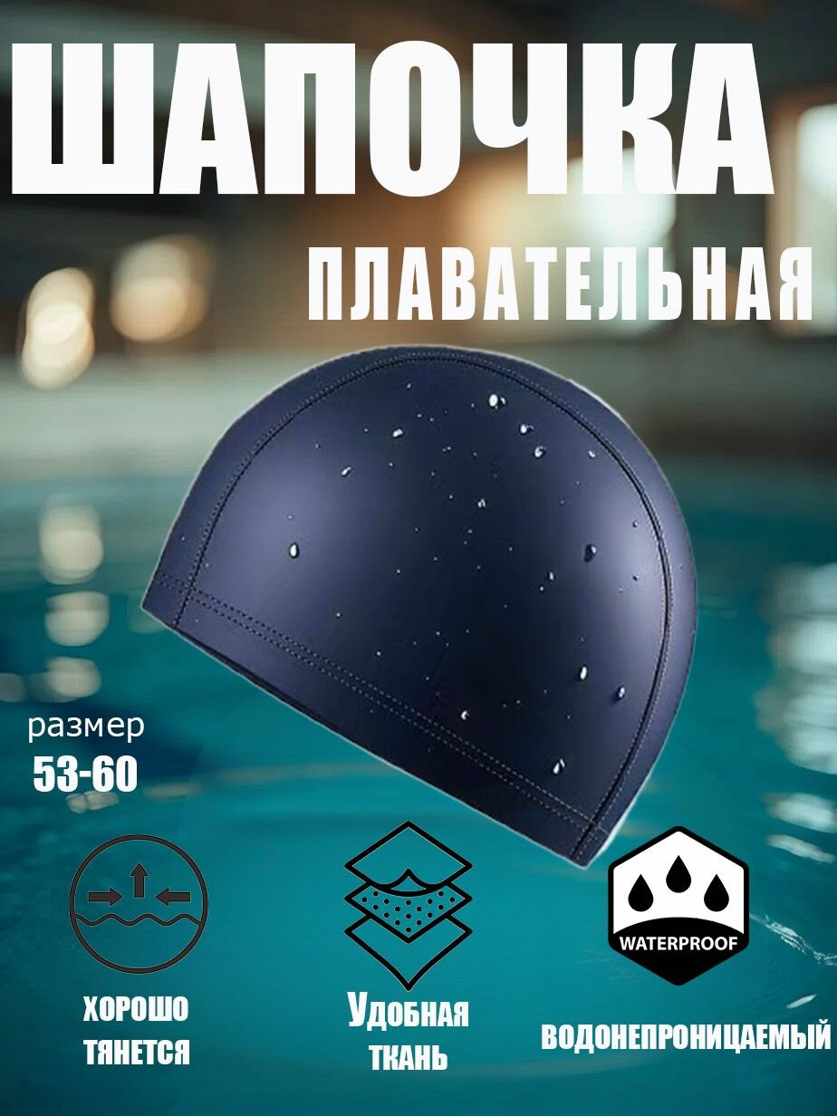 Шапочка для плавания взрослая, детская, тканевая, мужская, женская, Тёмно-синий