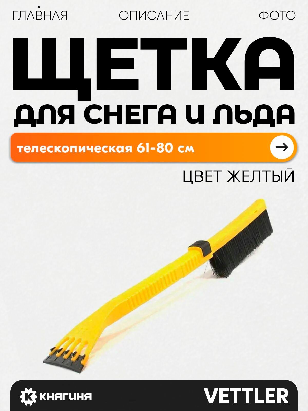 Щетка автомобильная для снега и льда (61-80 см) желтая, телескопическая