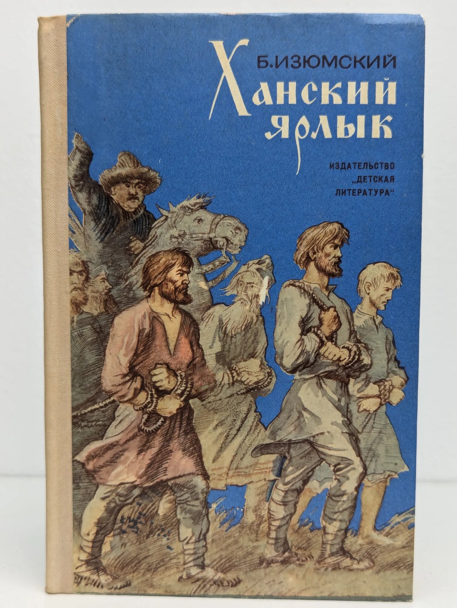 Ханский ярлык Изюмский Борис Васильевич 1971