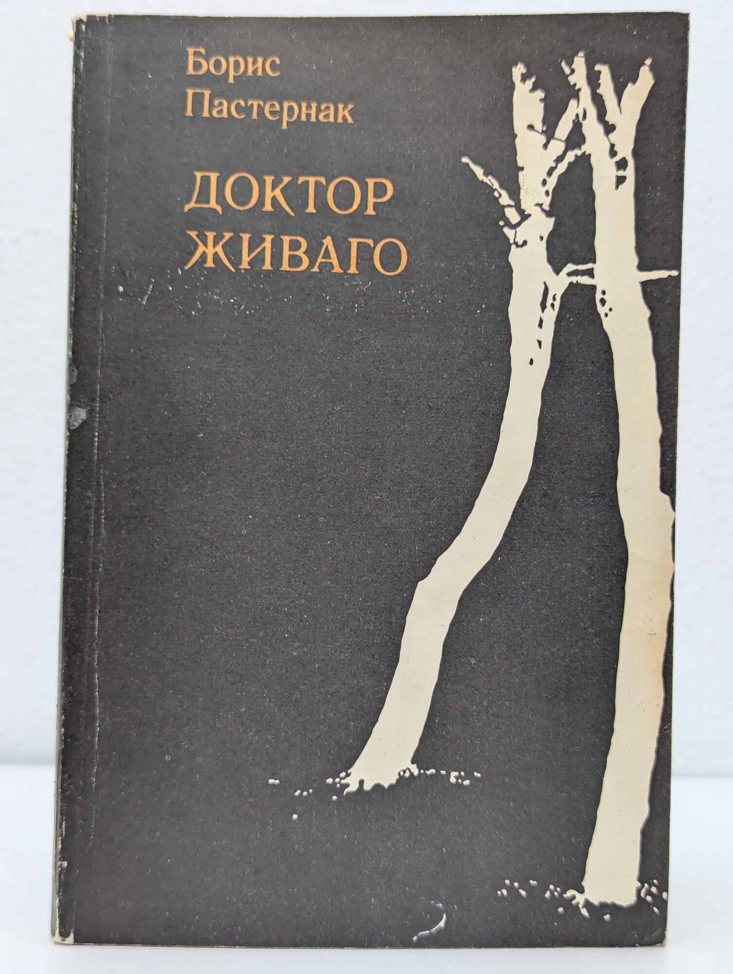 Доктор Живаго. В двух томах. Том 1 Пастернак Борис Леонидович 1988