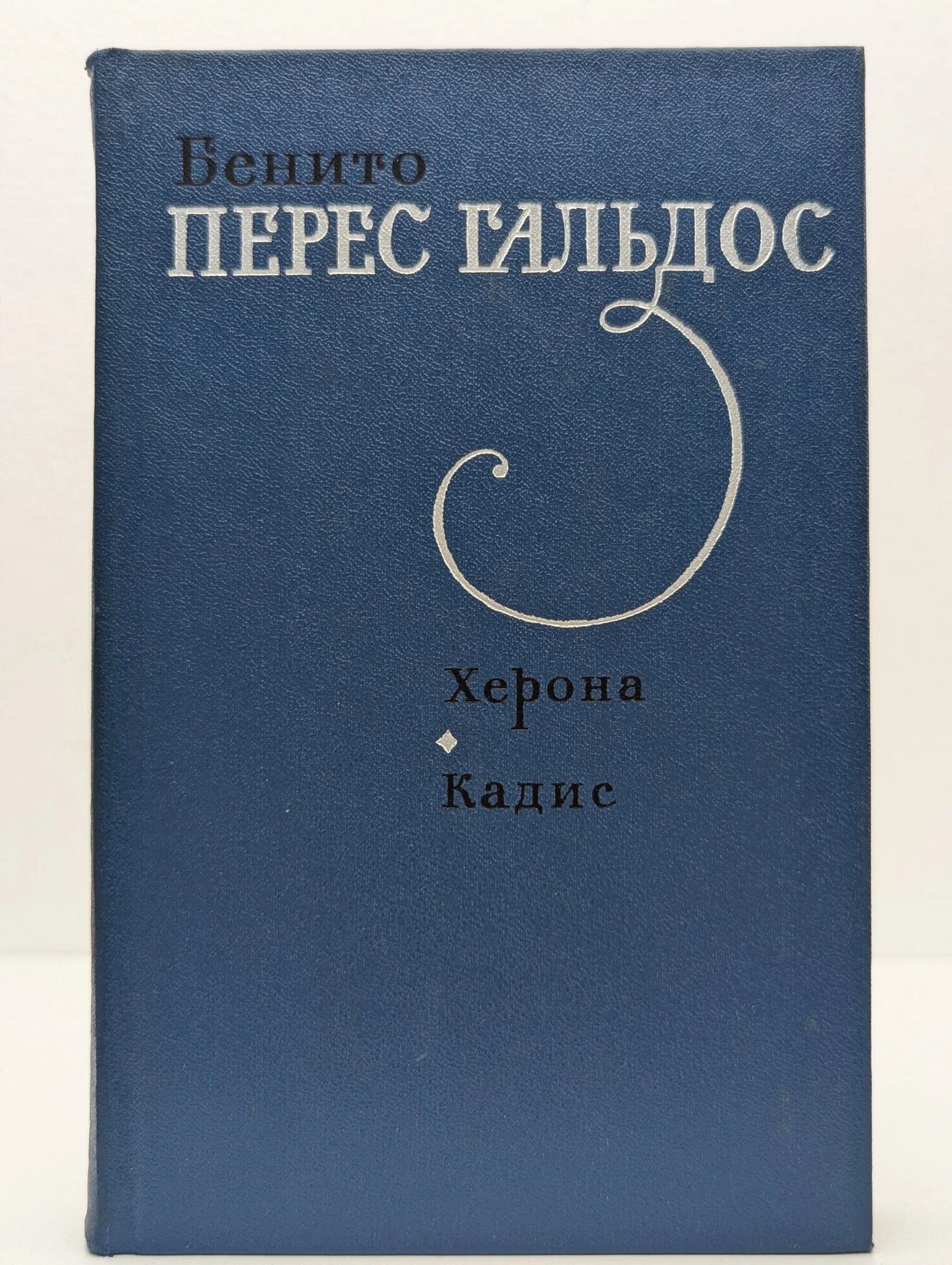 Херона. Кадис Гальдос Бенито Перес 1973