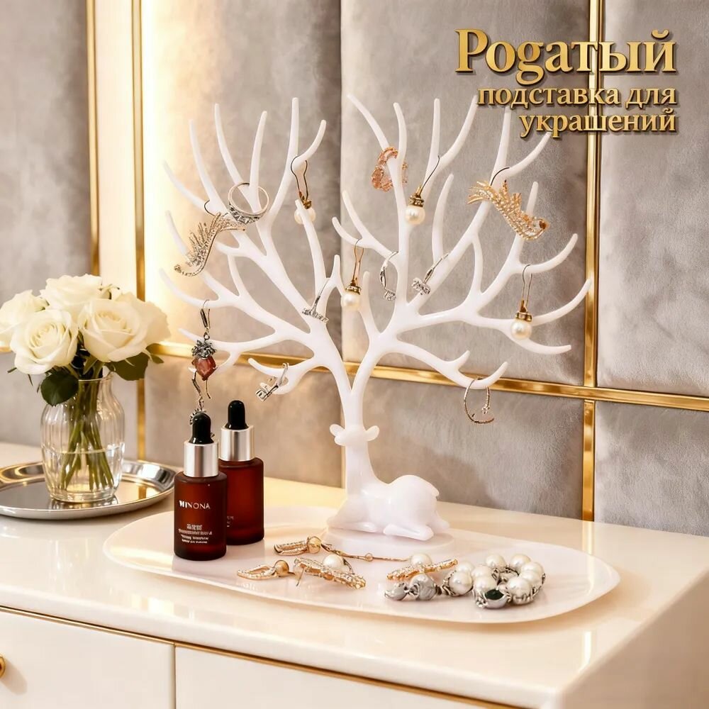 Подставка для украшений