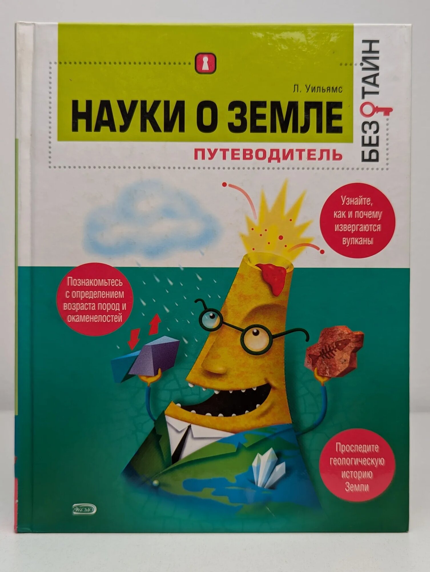 Науки о Земле: Путеводитель Уильямс Линда 2009