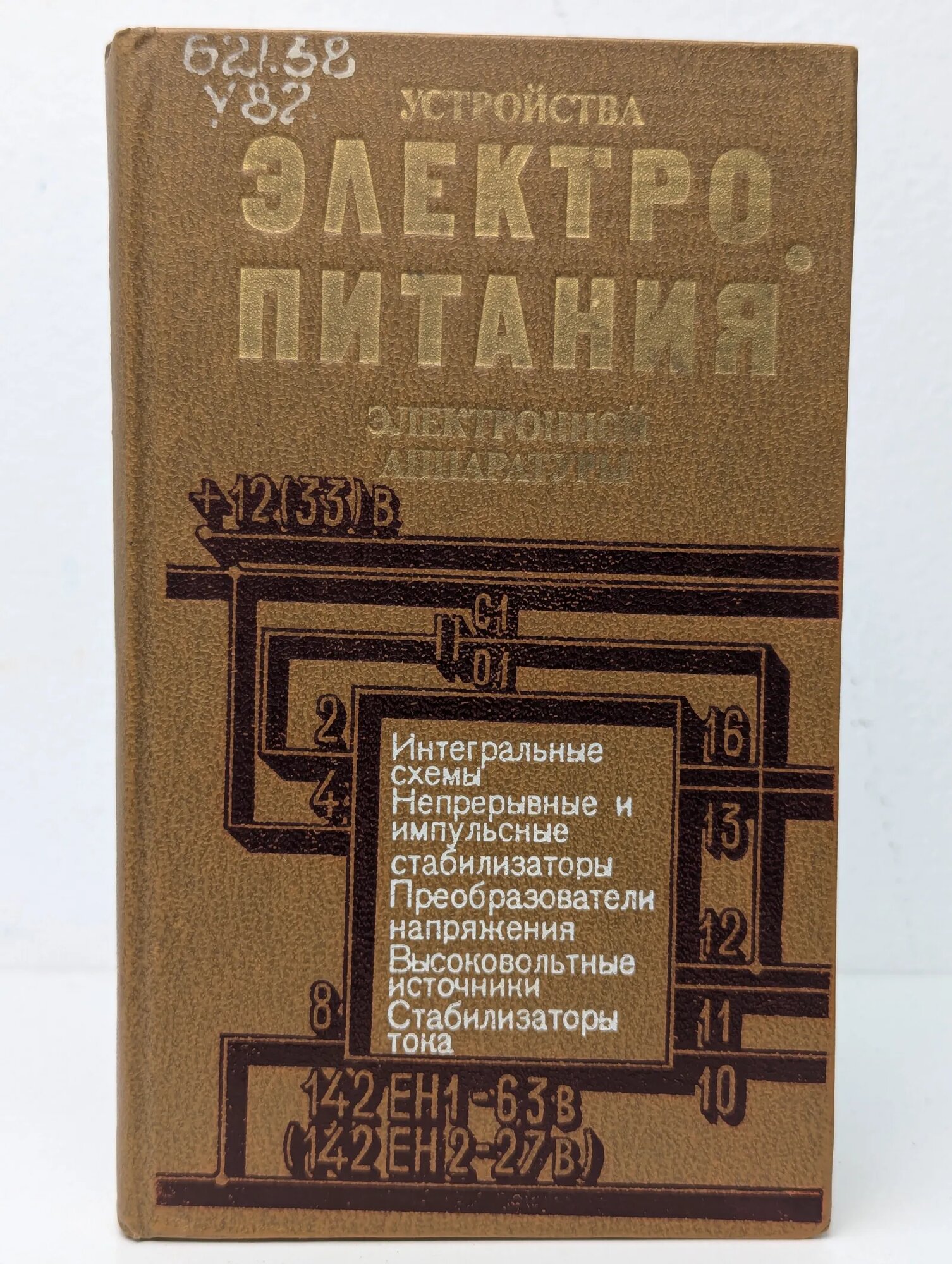Устройства электропитания электронной аппаратуры Басовский В. Ф, Баско В. А, Брик Н. А. 1980
