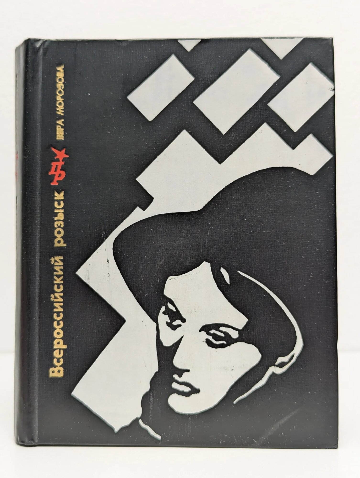 Всероссийский розыск Морозова Вера Александровна 1979