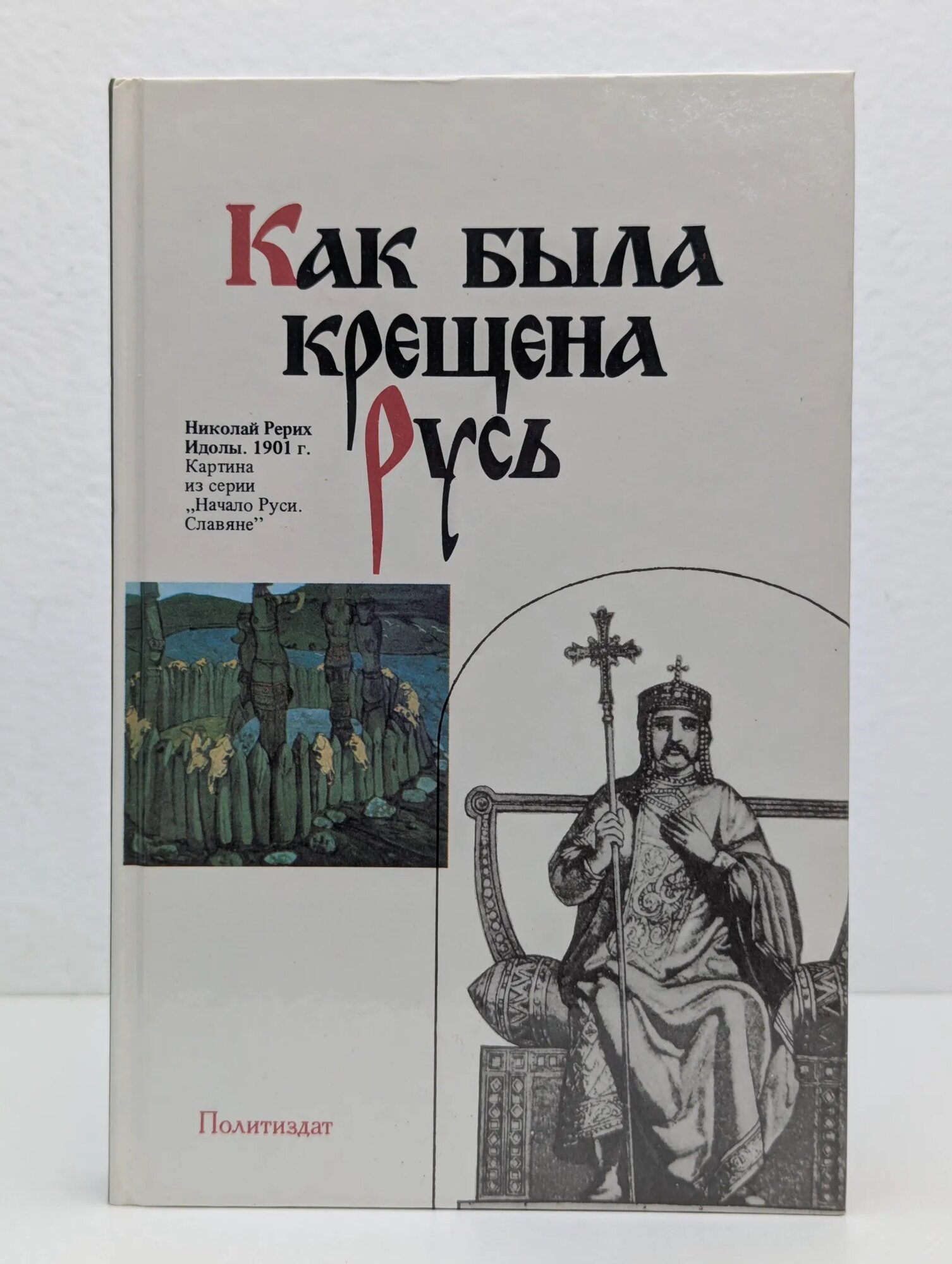 Как была крещена Русь Рерих Николай Константинович 1988