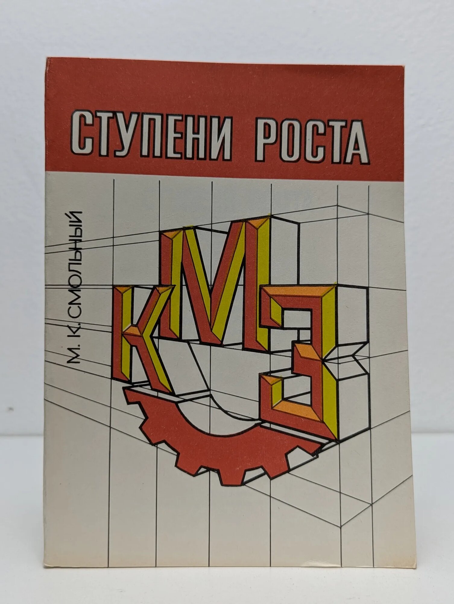 Ступени роста Смольный Михаил Карпович 1990