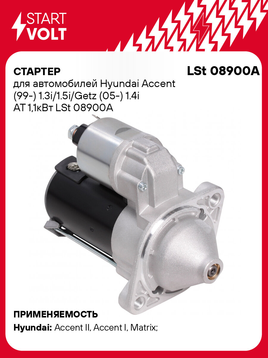 Стартер для Hyundai Accent (99-) 1.3i/1.5i/Getz (05-) 1.4i AT 1,1кВт LSt 08900A